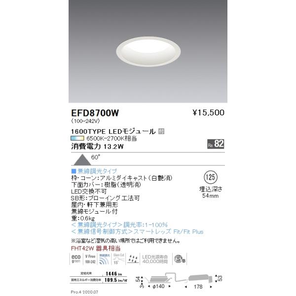 施設用照明器具 遠藤照明 ダウンライト EFD8700W 検索用カテゴリ361 【LED照明】 【浅型】 【調色】 【調光可】 【拡散タイプ】 【DL埋込穴125】