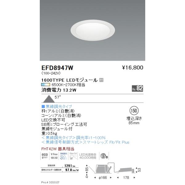 施設用照明器具 遠藤照明 ダウンライト EFD8947W 検索用カテゴリ361 【LED照明】 【調色】 【調光可】 【拡散タイプ】 【DL埋込穴150】