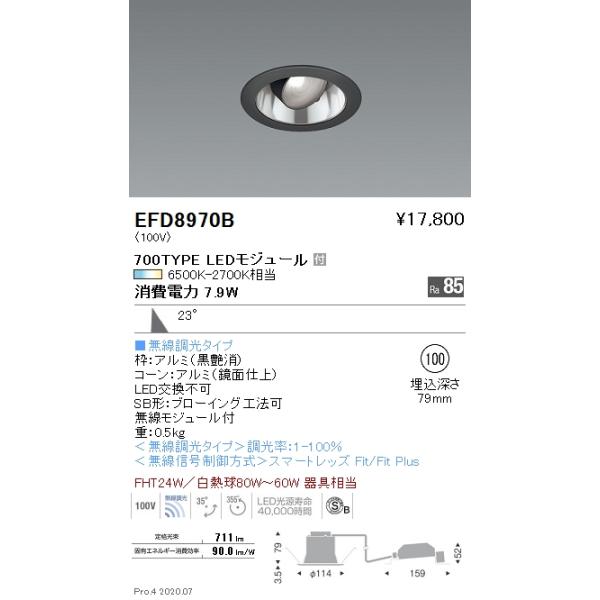 施設用照明器具 遠藤照明 ダウンライト EFD8970B 検索用カテゴリ361 【LED照明】 【ユニバーサル】 【調色】 【調光可】 【広角タイプ】 【DL埋込穴100】