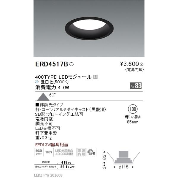 施設用照明器具 遠藤照明 ダウンライト ERD4517B 検索用カテゴリ361 【LED照明】 【昼白色】 【非調光】 【超広角タイプ】 【DL埋込穴100】