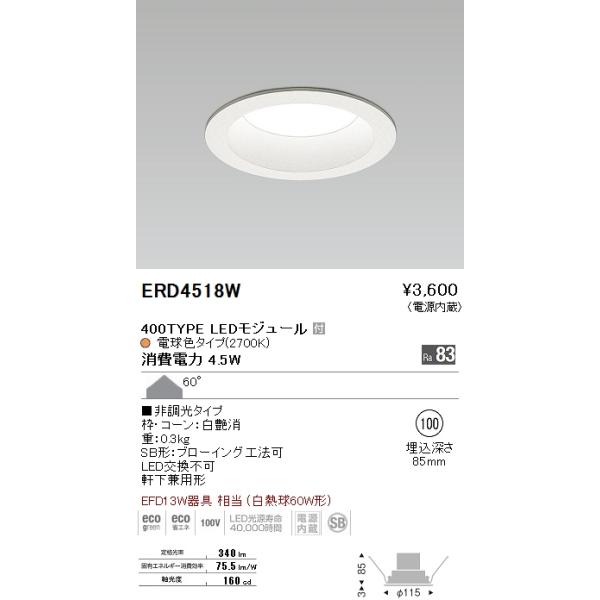 施設用照明器具 遠藤照明 ダウンライト ERD4518W 検索用カテゴリ361 【LED照明】 【DL埋込穴100】 【非調光】 【電球色】