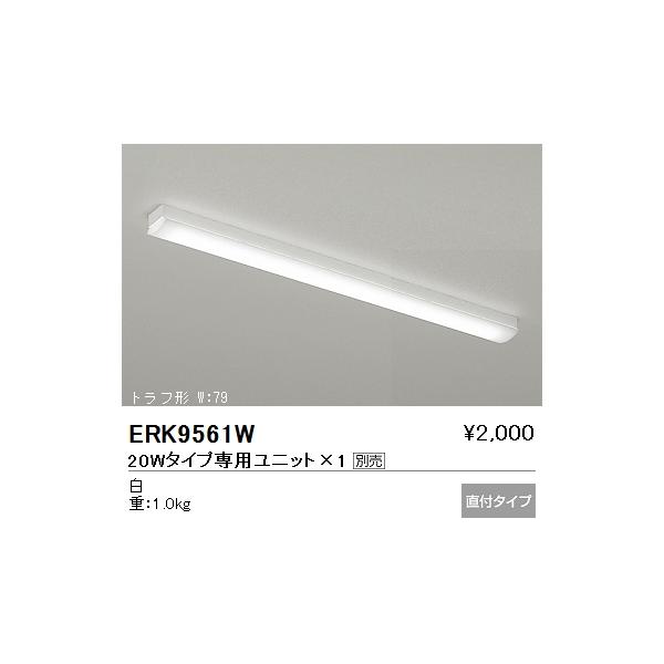 施設用照明器具 遠藤照明 ベースライト ERK9561W 検索用カテゴリ363 【LED照明】 【ランプ別売】 【ベースライト】 【LED直付一体型】 【笠なし】