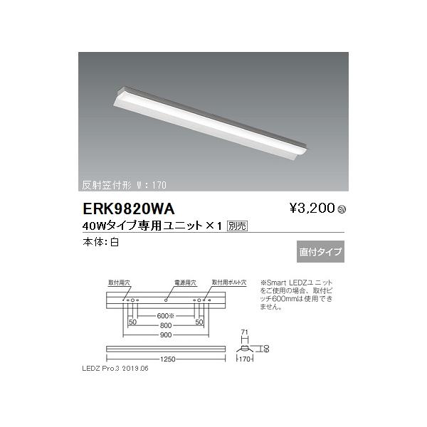施設用照明器具 遠藤照明 ベースライト ERK9820WA 検索用カテゴリ363 【LED照明】 【ベースライト】 【LED直付】 【笠付き】 【調色】 【調光可】 【ランプ別売】