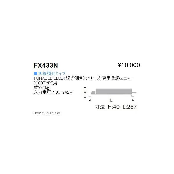 施設用照明器具 遠藤照明 ランプ・安定器 FX433N 検索用カテゴリ368