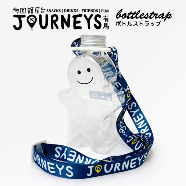 有馬温泉で人気、JOURNEYSのボトルストラップが新登場。ラバートップなのでボトルをしっかりと固定します。ストラップは長さの調節ができるので肩掛け・斜め掛けも可能。シンプルでおしゃれなデザインなので子供から大人まで年齢を問わずに使えるのも...