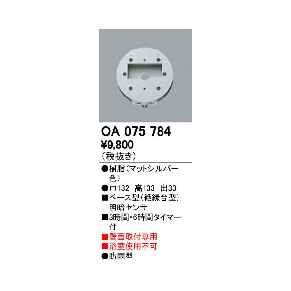 住宅用照明器具 オーデリック 照明器具部材 アウトドアライト部材 OA075784 検索用カテゴリ487