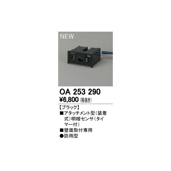 住宅用照明器具 オーデリック 照明器具部材 アウトドアライト部材 OA253290 検索用カテゴリ487