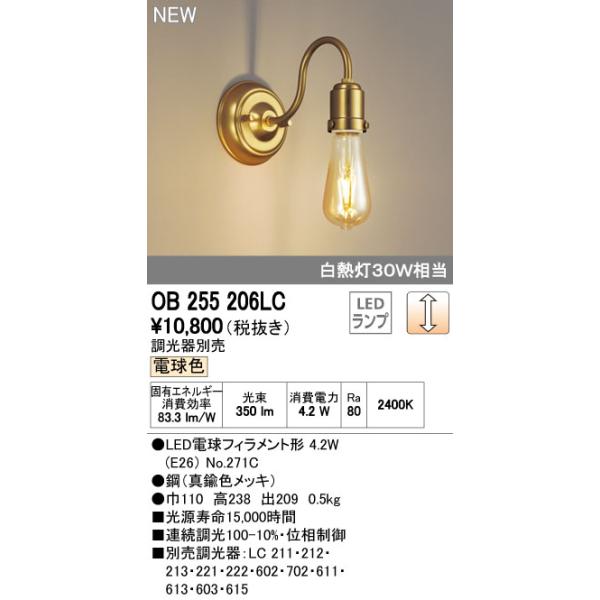 住宅用照明器具 オーデリック ブラケット OB255206LC 検索用カテゴリ6 【LED照明】 【電球色】 【調光可】