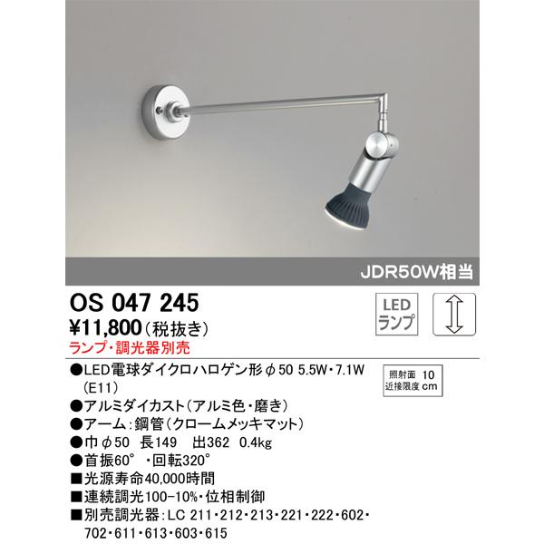 住宅用照明器具 オーデリック ブラケット OS047245 検索用カテゴリ6 【LED照明】 【電球色】 【調光可】