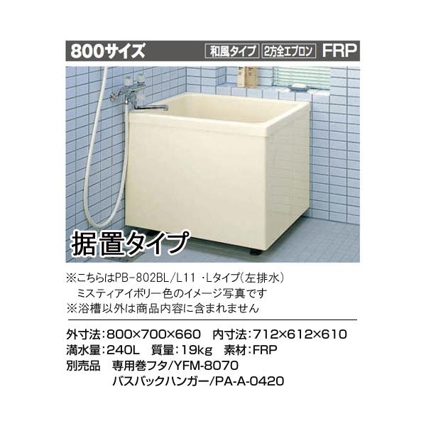 住宅設備 バスタブ リクシル INAX ポリエック PB-802B_-L11 検索用カテゴリ413