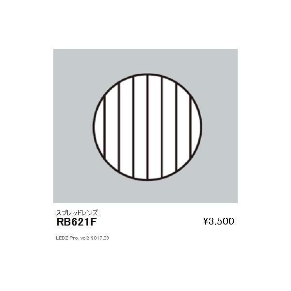 施設用照明器具 遠藤照明 施設照明 部材 RB621F 検索用カテゴリ370