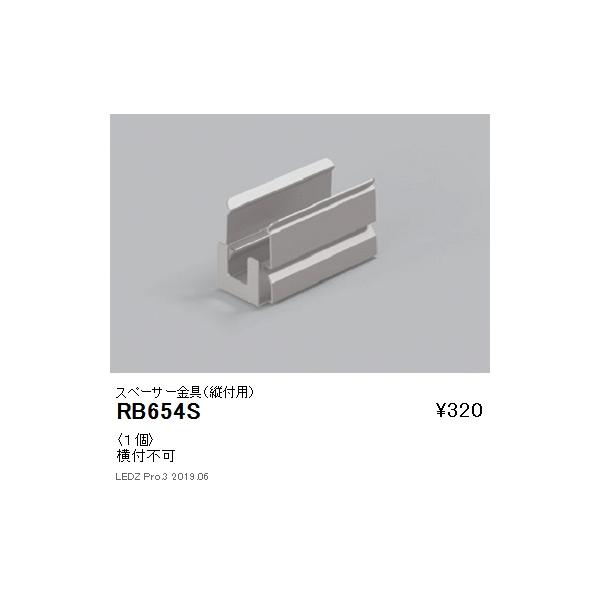 施設用照明器具 遠藤照明 施設照明 部材 RB654S 検索用カテゴリ370