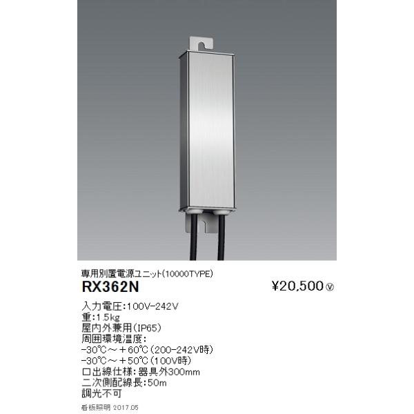 施設用照明器具 遠藤照明 ランプ・安定器 RX362N 検索用カテゴリ368