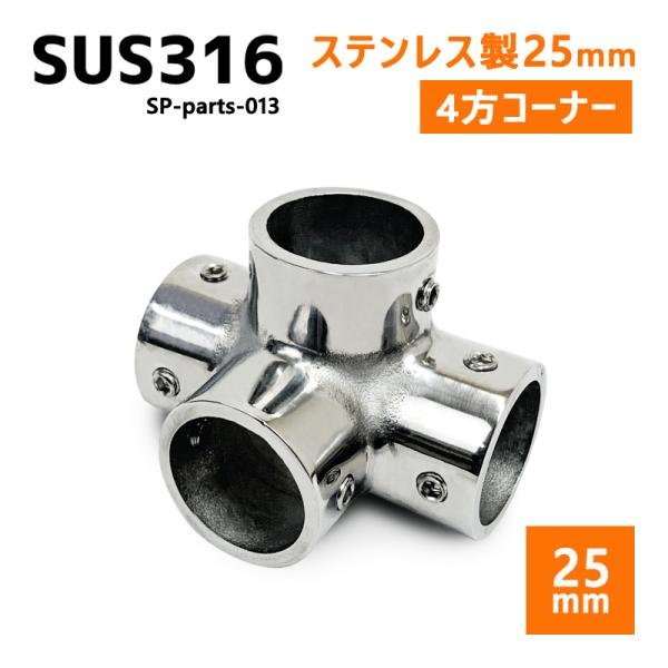 ■自作組み立て用 SUS316ステンレスパーツ・耐食性のあるSUS316ステンレス素材。・手すり・デッキチェア・釣りスペース・オーニング製作等さまざまな用途に対応。・腐食に強く、船やボート・野外での使用で活躍します。■25mmパイプ用　4方...