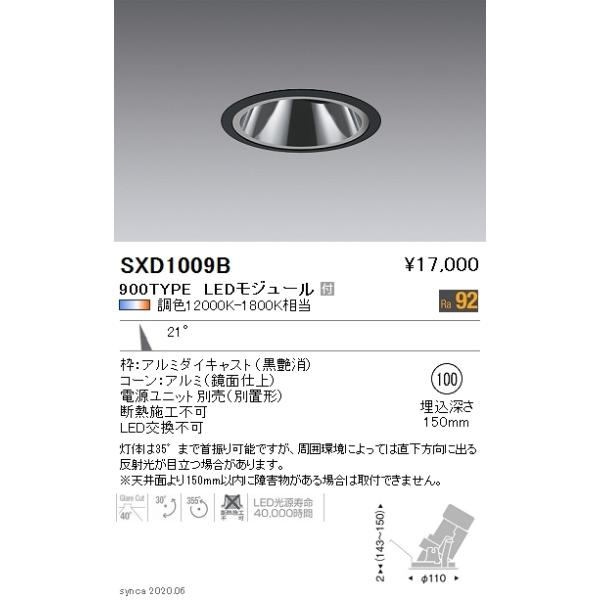 施設用照明器具 遠藤照明 ダウンライト SXD1009B 検索用カテゴリ361 【LED照明】 【ユニバーサル】 【調色】 【調光可】 【中角タイプ】 【DL埋込穴100】