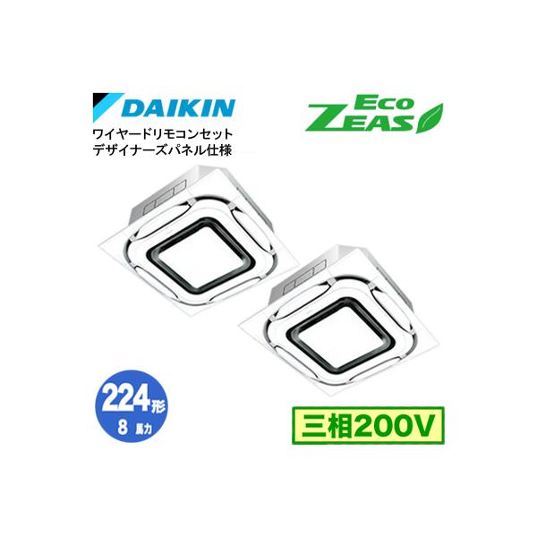 業務用エアコン ダイキン 4方向天井埋込カセット形 同時ツイン SZRC224CD-d 検索用カテゴリ170 【R32】 【補助金対象】