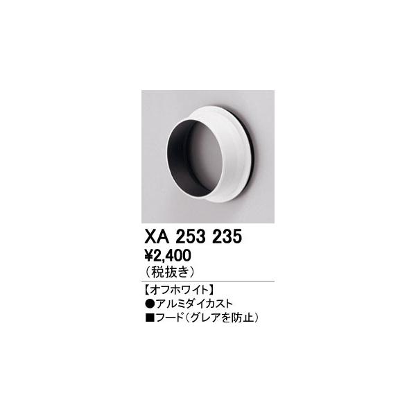 住宅用照明器具 オーデリック 照明器具部材 スポットライト部材 XA253235 検索用カテゴリ486