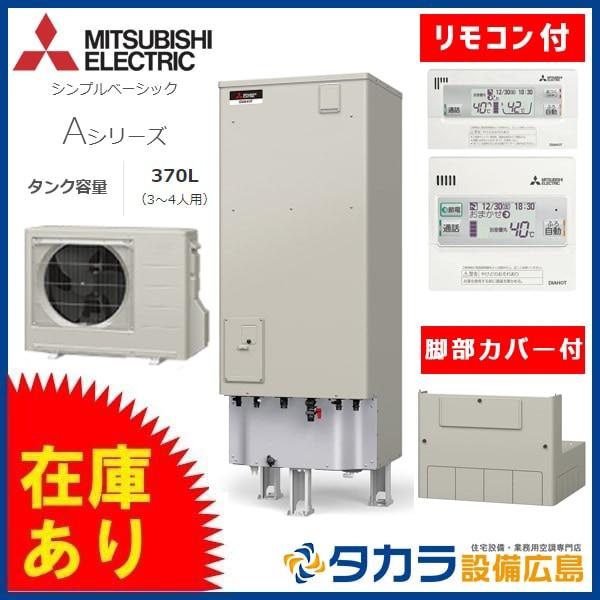 【在庫あり】三菱電機 エコキュート フルオート 角型タイプ 370L（主に3〜4人用） シンプルベーシックAシリーズ SRT-W376 (リモコン・脚部カバー付属)SRT-W376セット内容　貯湯ユニット：SRT-WT376×1　ヒートポン...