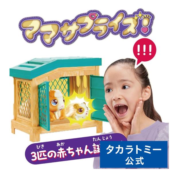 【発売日：2025年10月25日】【商品番号】4904810226369【メーカー】タカラトミー【パッケージサイズ】W305×H331×D206mm【対象年齢】4歳〜【電池】おうち:単4形アルカリ乾電池×3(別売)、ママモルモット:単4形ア...