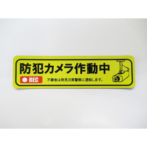 『防犯カメラ作動中』　マグネットシート　１枚セットです。住居や店舗などの扉や倉庫などの防犯・セキュリティ対策に、不審者や空き巣、万引き防止などの抑制としてご使用できます。マグネットタイプなので簡単に貼り付け、取り外し可能です。マグネット素材...