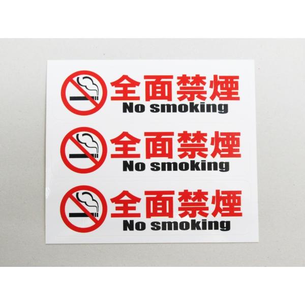 全面禁煙シール ステッカー 白色 横型 小サイズ 3枚（１セット）です。全面禁煙である事を禁煙マークと日本語、英語文字でアピールします。英語表記もあるので、日本人のみならず海外・外国人の人にも理解しやすいです。シール・ステッカータイプなので...