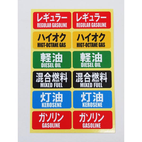 油種 表示 シール・ステッカー　12枚（1セット）です。ガソリンスタンド等にて給油する際に油種の間違い防止する為のステッカーでアピールします。給油ノズルに合わせたカラーで油種の間違いを防止します。貼ってはがせる再剥離タイプなので簡単に貼り直...