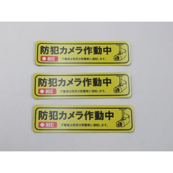 『防犯カメラ作動中』　マグネットシート　３枚(1セット)です。住居や店舗などの扉や倉庫などの防犯・セキュリティ対策に、不審者や空き巣、万引き防止などの抑制としてご使用できます。マグネットタイプなので簡単に貼り付け、取り外し可能です。マグネッ...