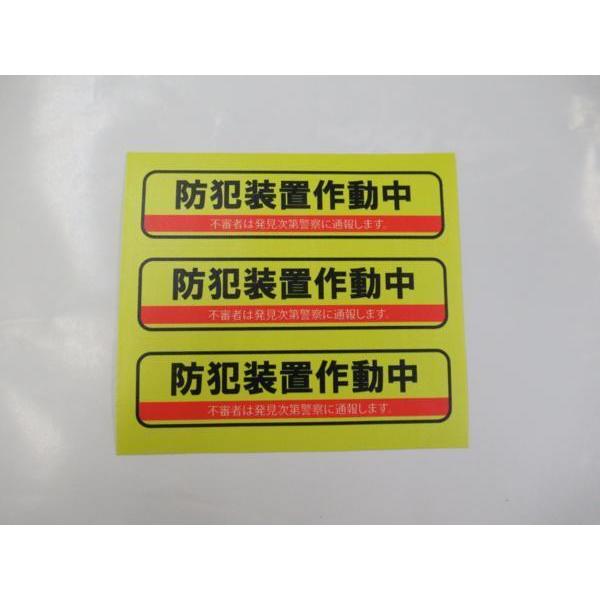 『防犯装置作動中』 横型 シール・ステッカー　３枚(1セット)です。住居や店舗などの扉や倉庫などの防犯・セキュリティ対策に、不審者や空き巣、万引き防止などの抑制としてご使用できます。貼ってはがせる再剥離タイプなので簡単に貼り直し出来ます。ま...