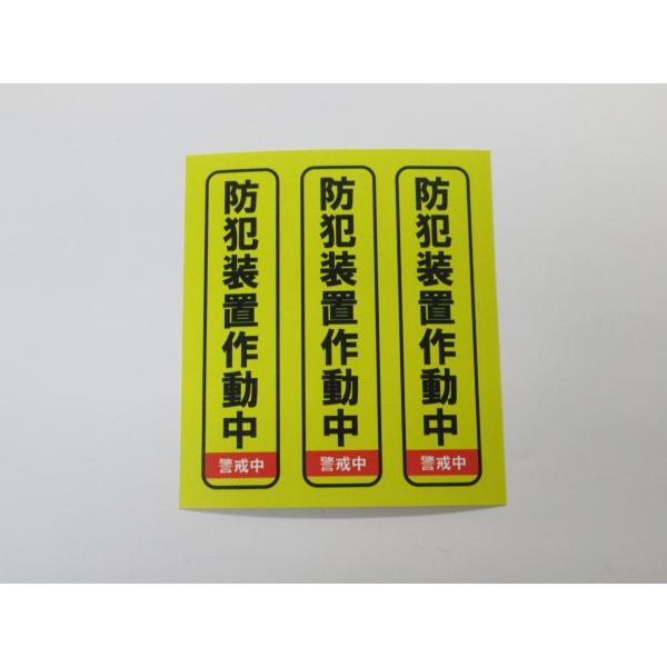 『防犯装置作動中』 縦型 シール・ステッカー　３枚(1セット)です。住居や店舗などの扉や倉庫などの防犯・セキュリティ対策に、不審者や空き巣、万引き防止などの抑制としてご使用できます。貼ってはがせる再剥離タイプなので簡単に貼り直し出来ます。ま...