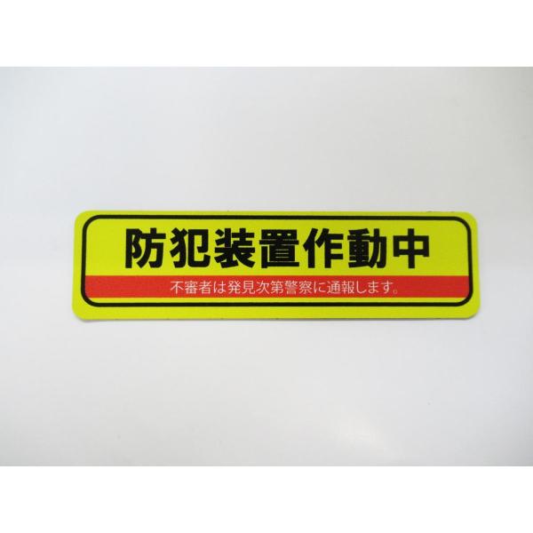 『防犯装置作動中』　マグネットシート　１枚セットです。住居や店舗などの扉や倉庫などの防犯・セキュリティ対策に、不審者や空き巣、万引き防止などの抑制としてご使用できます。マグネットタイプなので簡単に貼り付け、取り外し可能です。マグネット素材に...