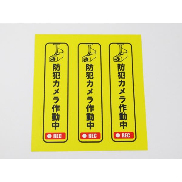 『防犯カメラ作動中』　シール・ステッカー　３枚(1セット)です。住居や店舗などの扉や倉庫などの防犯・セキュリティ対策に、不審者や空き巣、万引き防止などの抑制としてご使用できます。貼ってはがせる再剥離タイプなので簡単に貼り直し出来ます。また、...