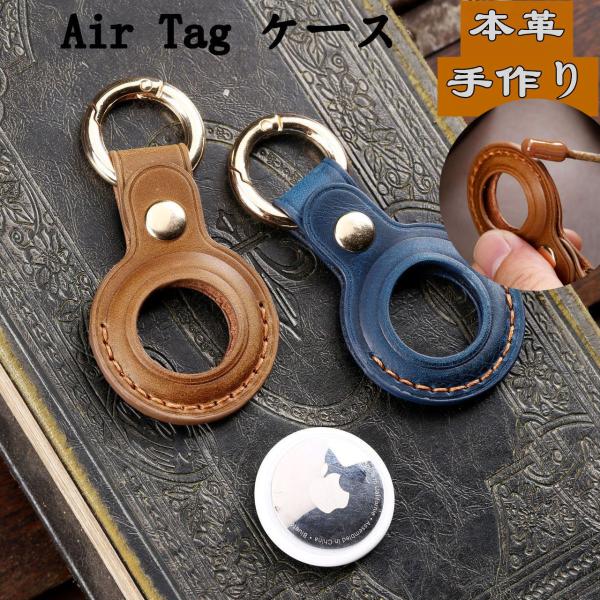 Apple AirTag ケース アップル エアタグ ケース 本革 手作り かわいい 高級感 AirTag カバー 保護ケース 商品名：AirTag保護ケース素材：牛革カラー：ブラウン、ネイビーサイズ（約）：８.0x4.3x1.0cmapp...