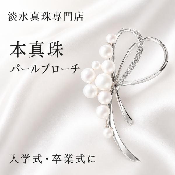 贅沢に10珠の本真珠をあしらった リボンデザインのパールブローチです。 真珠の上品な輝きと柔らかい曲線ラインが女性らしい優美さを演出。       ・真珠の種類：淡水真珠      ・真珠のサイズ：約4.0mm〜7.0mm       ・真...