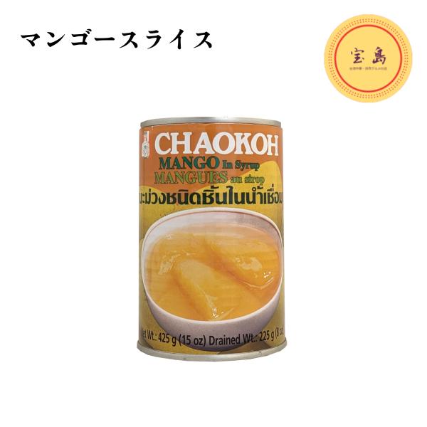 マンゴーを薄くスライスし、シロップ漬けにしています。そのままトッピングにもデザートにも製菓材料として手軽にお使いになれます。品名：マンゴースライスブランド名：チャオコー / CHAOKOH原産国／製造国：タイ総重量：425g（固形量225g...