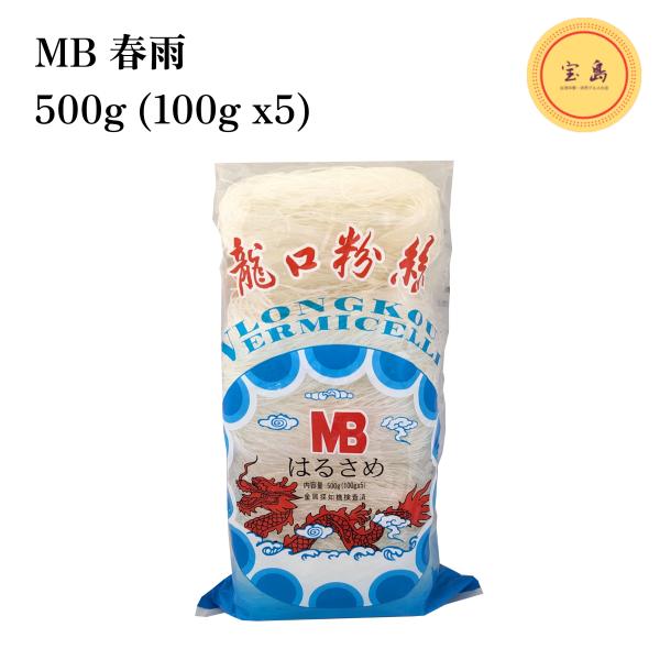 春雨（はるさめ）は緑豆をすりつぶして粉にしたものを原料として、糸のように伸ばし麺状に仕上げたものを言います。使用する際はぬるま湯で戻して、スープや冷菜、サラダなどに使用します。中国伝統の緑豆春雨は古来からの伝統的な製法で、コシが強く煮崩れし...