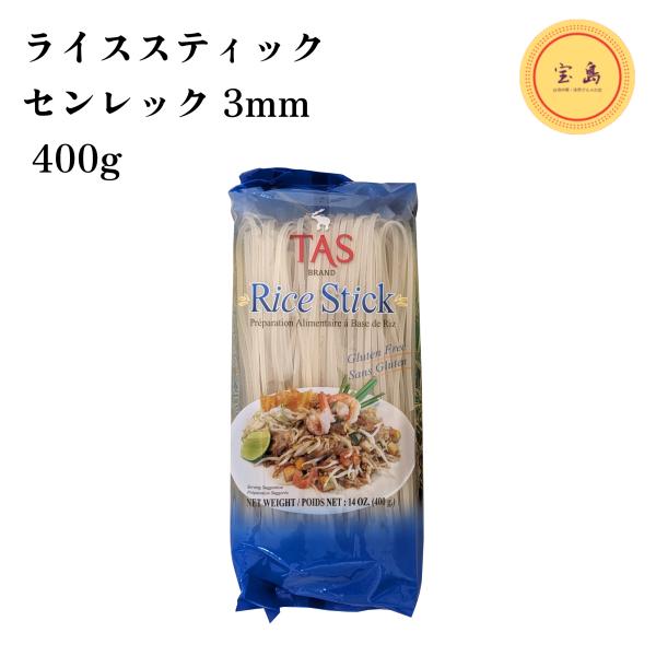 米を原料とするタイの代表的な麺でタイでは総称クェイティオと呼ばれています。種類も麺の太さから３種類ほどあり、中位の太さの麺がこのセンレックです。汁麺、炒め麺、和え物など様々な種類の麺料理にご使用いただけます。品名：ライススティック（センレッ...