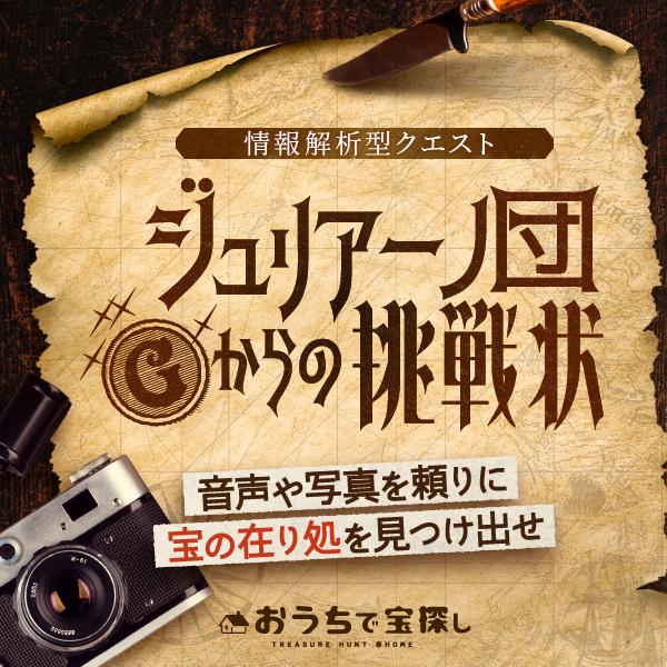 こちらは「No.001／ジュリアーノ団からの挑戦状」をゲームキットにしたものです。　既にプレイいただいた方はハンターポイントが付与されないのでご注意ください。【STORY】トレジャーハンター協会宛てに、かつて世を騒がせた自称・義賊から「ジュ...