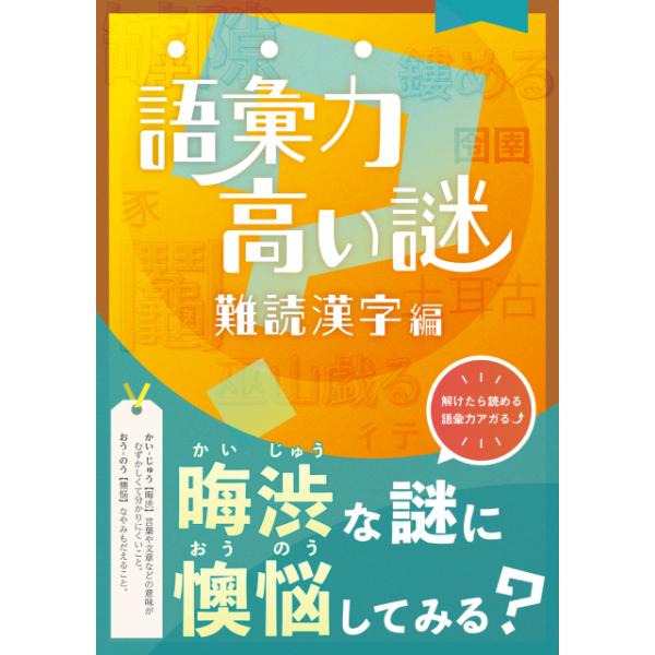 難読漢字とは学校でも習わないような読み方の難しい複雑な漢字です。謎解きの問題には、読み方や書き方を知らない人が大多数な難しい漢字が登場します。それらを調べる必要はなく、謎を解くうちに、その漢字についての知識が得られてしまうのです。「謎解き×...