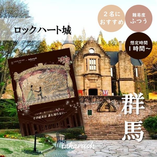 群馬県「ロックハート城」で開催中の『ロイヤルハート・ミステリー〜姫と騎士の隠し事〜』参加キットが事前に購入！「イベントに参加する前にストーリーを知りたい！」そんな方は、キットを事前に購入し、イベント参加の準備を整えましょう。※実際に現地へ行...
