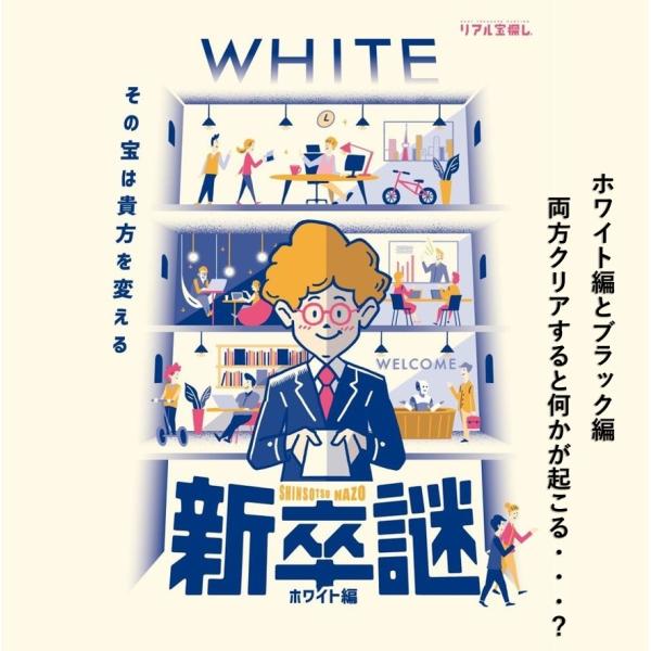 【発売日：2020年06月05日】＼タカラッシュ！新卒社員 衝撃のデビュー作／  新卒謎 ホワイト編  今年の4月に入社したばかりのタカラッシュ！新卒社員が すべての新卒社員、そして“かつて新卒だった”あなたに贈る、 【会社】を舞台にしたリ...