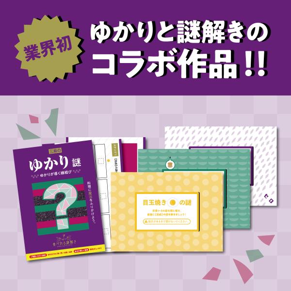 謎解き 三島のゆかり謎 [送料ウエイト：1.5] | タカラッシュ!公式 宝探しSHOP | SitePromo