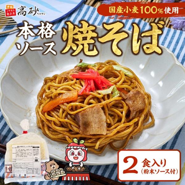 国産の小麦粉を100%使用した、モチモチとした食感の焼きそばです。食べやすい甘口の粉末ソースとセットです。常温で100日間保存可能だから買い置きにも便利。海外へのお土産にもオススメです。2食入り簡易包装×1個 をお届けします。｛（めん150...