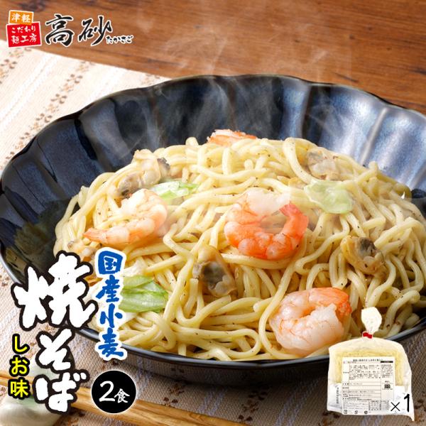 国産の小麦粉を100%使用した、モチモチとした食感の焼きそばです。ガーリック風味な塩味の粉末ソースとセットです。常温保存可能だから買い置きにも便利。海外へのお土産にもオススメです。2食入り簡易包装×1個 をお届けします。｛（めん150g×2...