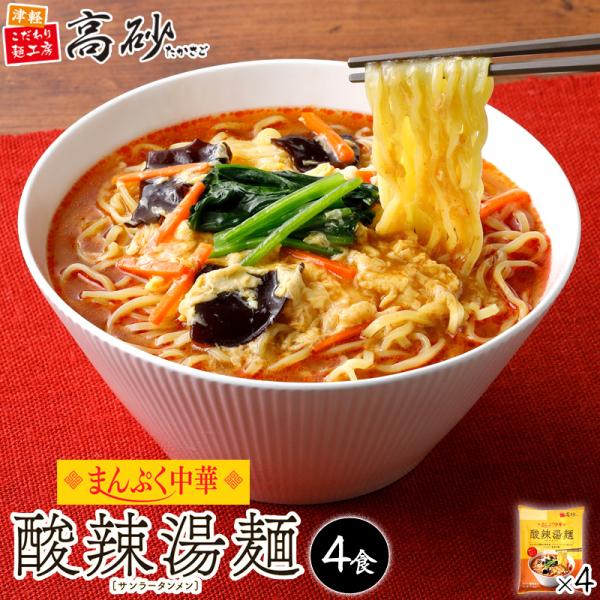 さわやかな酸味と香味油、ブラックペッパーの辛みがマッチした本格中華の「酸辣湯麺」。卵を入れるとさらにおいしく召し上がれます。1食入りパッケージ×4個 をお届けします。｛（めん110g×1、スープ×1）×4｝賞味期間……製造日から常温100日...