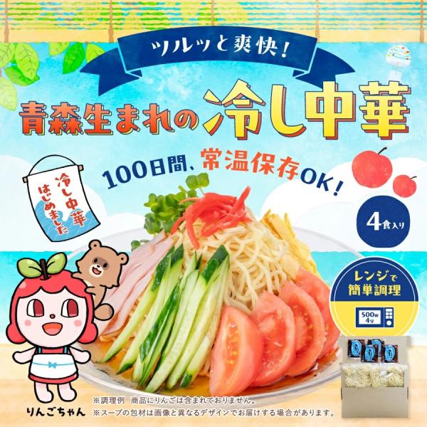 国産小麦100%のめんにこだわった冷し中華4食入りをメール便でお届けします。（めん110g×4、スープ×4）賞味期間……製造日から常温100日間（未開封）爆買