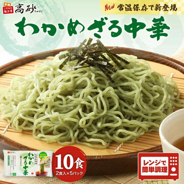 北東北の夏の風物詩「わかめざる中華」。青森県深浦町産のわかめペーストを練り込んだ麺は、涼やかな緑色で、つるっとした喉越しが魅力です。昆布の旨みとかつお節の香ばしさを効かせたつゆとともに、上品な味わいをお楽しみいただけます。2食入りパッケージ...
