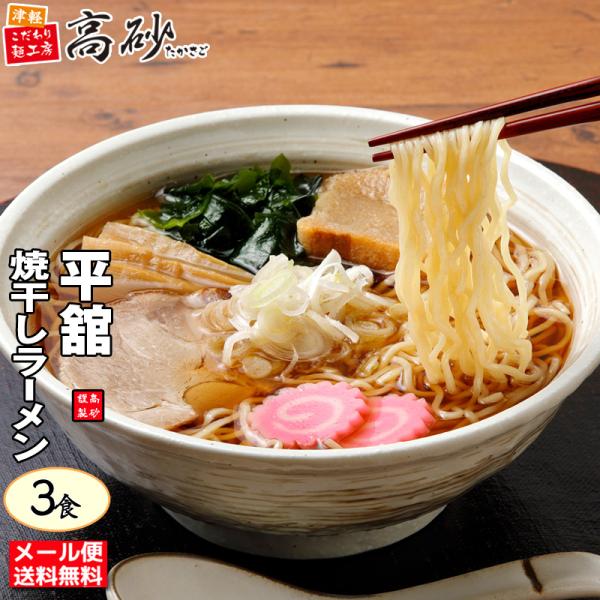 外ヶ浜町平舘産のイワシを炭火でじっくりと焼いて、香ばしい風味を生み出してからダシを取った青森ならではの醤油ラーメンです。ツルツル食感のめんとご一緒にどうぞ。3食入りをメール便でお届けします。（めん110g×3、スープ×3）賞味期間……製造日...