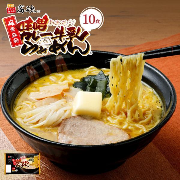 高校生の悪ふざけからソウルフード誕生！？青森で生まれ、40年以上愛されるB級グルメ「味噌カレー牛乳ラーメン」を再現しました。味噌スープにカレー粉・牛乳の風味をブレンド。一見ビックリする名前ですが、味は絶妙の一品です。辛くもあり、まろやかでも...