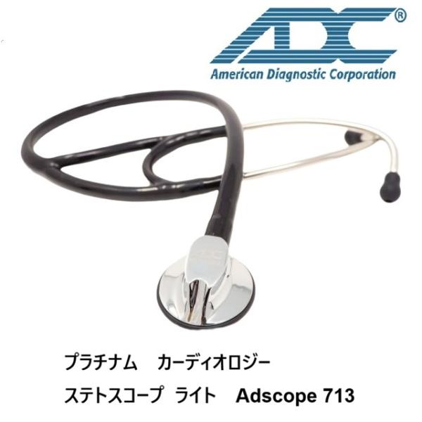 プラチナム　カーディオロジー　ステトスコープ　ライトAdscope 713- 軽量プラチナムチェストピース- ツーインワンチューブ- サスペンデッドダイアフラム上記3つを兼ね備えた、高性能ステトスコープ（聴診器）となります。※ 刻印、ポーチ...