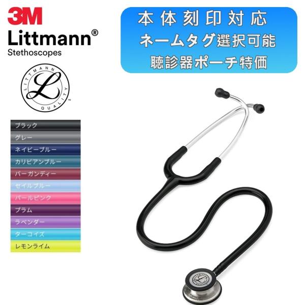クラシックIIIリットマン聴診器　聴診器本体刻印　ネームタグ（無地）   聴診器ケース(2,750円相当)のいずれかを特別価格にてサービス中！※ 刻印をご希望の場合、刻印内容は10文字以内にてお願い致します。- タグは、お客様自身で記入いた...